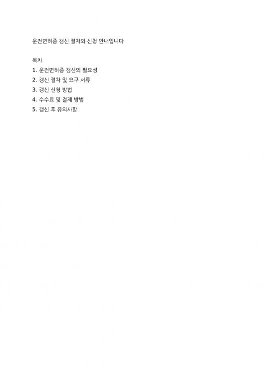 운전면허증 갱신 절차와 신청 안내입니다