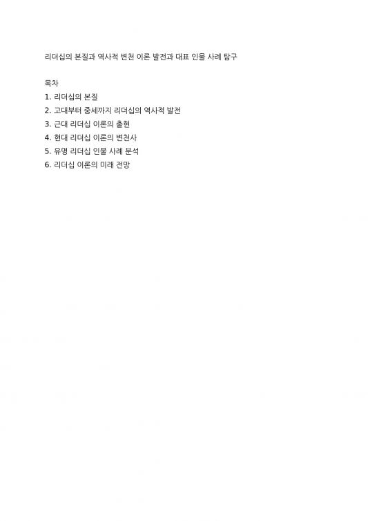 리더십의 본질과 역사적 변천 이론 발전과 대표 인물 사례 탐구
