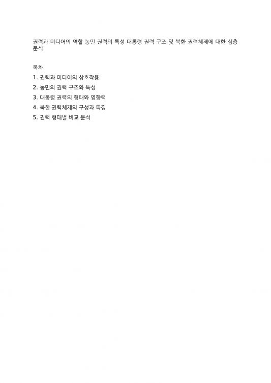 권력과 미디어의 역할 농민 권력의 특성 대통령 권력 구조 및 북한 권력체제에 대한 심층 분석