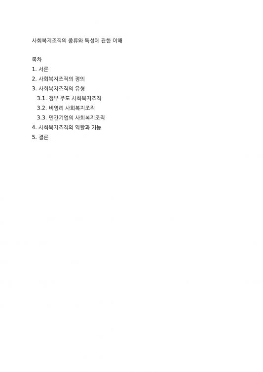 사회복지조직의 종류와 특성에 관한 이해