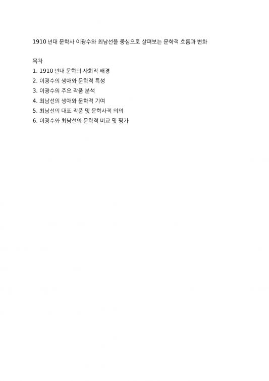 1910년대 문학사 이광수와 최남선을 중심으로 살펴보는 문학적 흐름과 변화