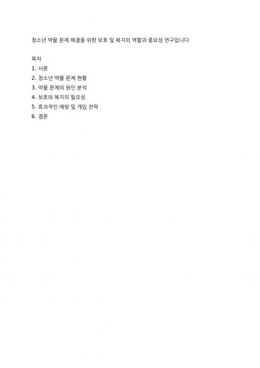청소년 약물 문제 해결을 위한 보호 및 복지의 역할과 중요성 연구입니다