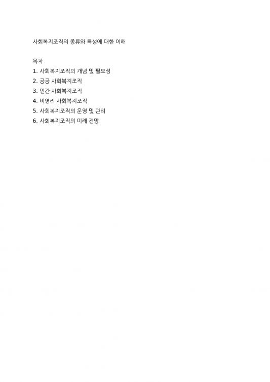 사회복지조직의 종류와 특성에 대한 이해