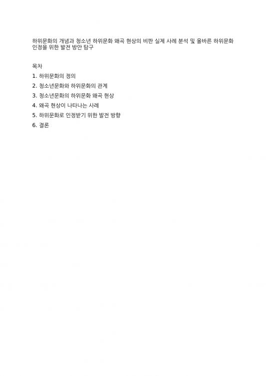 하위문화의 개념과 청소년 하위문화 왜곡 현상의 비판 실제 사례 분석 및 올바른 하위문화 인정을 위한 발전 방안 탐구
