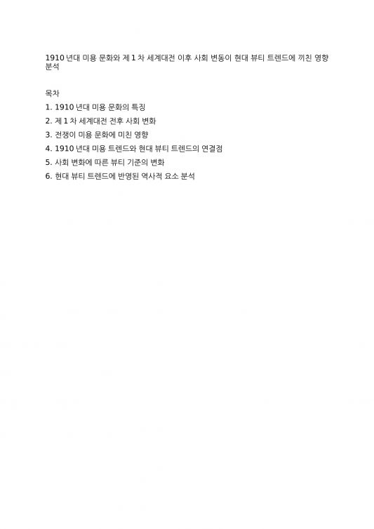 1910년대 미용 문화와 제1차 세계대전 이후 사회 변동이 현대 뷰티 트렌드에 끼친 영향 분석