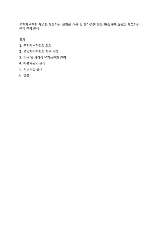 운전자본관리 개념과 유동자산 최적화 현금 및 유가증권 운용 매출채권 효율화 재고자산 관리 전략 분석