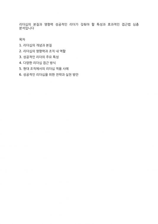 리더십의 본질과 영향력 성공적인 리더가 갖춰야 할 특성과 효과적인 접근법 심층 분석입니다
