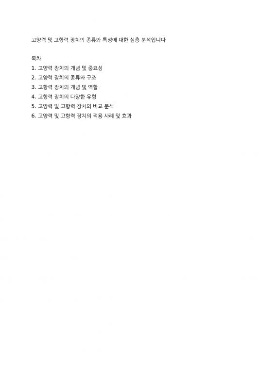고양력 및 고항력 장치의 종류와 특성에 대한 심층 분석입니다