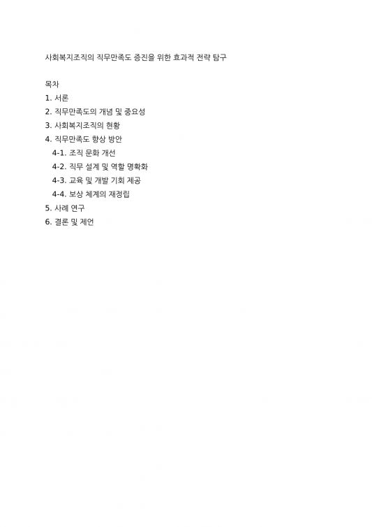 사회복지조직의 직무만족도 증진을 위한 효과적 전략 탐구