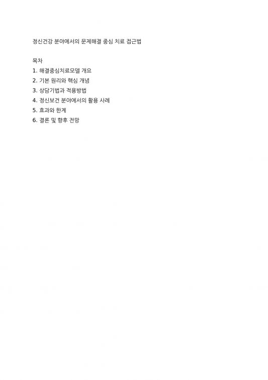 정신건강 분야에서의 문제해결 중심 치료 접근법