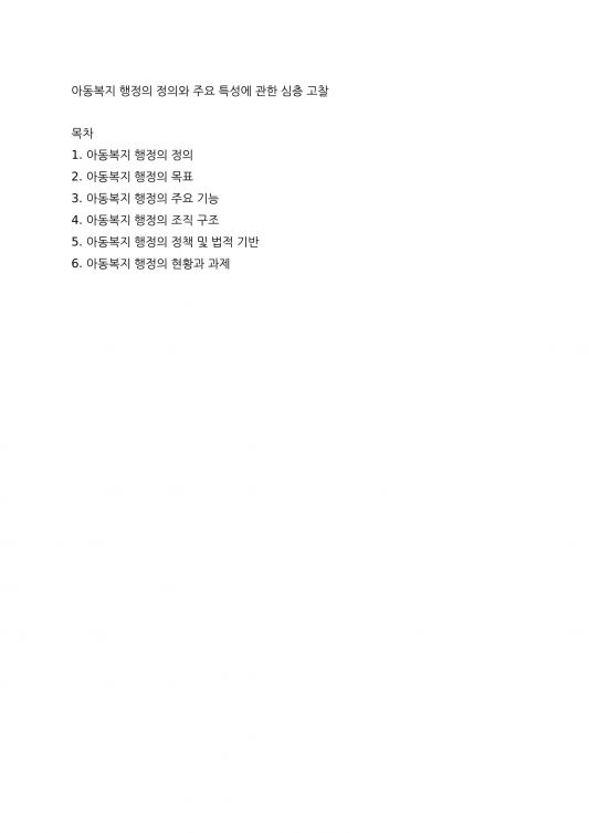 아동복지 행정의 정의와 주요 특성에 관한 심층 고찰