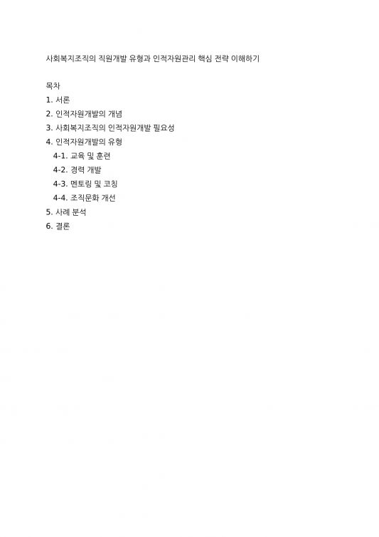 사회복지조직의 직원개발 유형과 인적자원관리 핵심 전략 이해하기