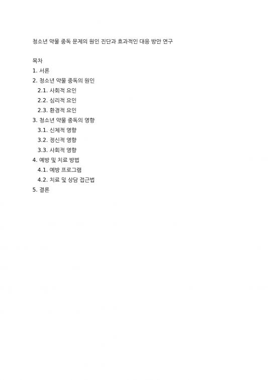 청소년 약물 중독 문제의 원인 진단과 효과적인 대응 방안 연구