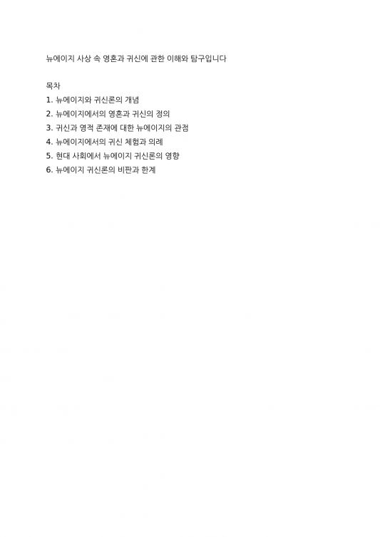 뉴에이지 사상 속 영혼과 귀신에 관한 이해와 탐구입니다