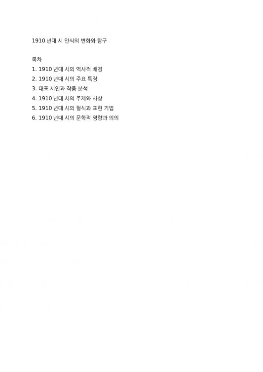 1910년대 시 인식의 변화와 탐구