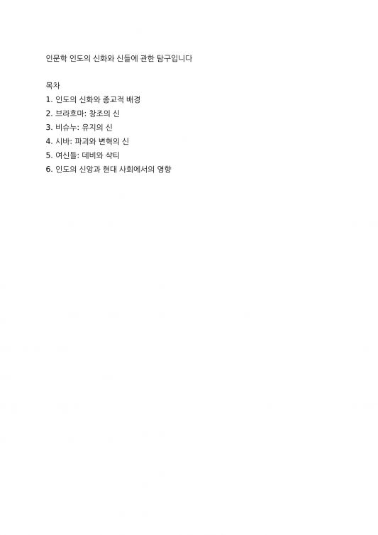 인문학 인도의 신화와 신들에 관한 탐구입니다