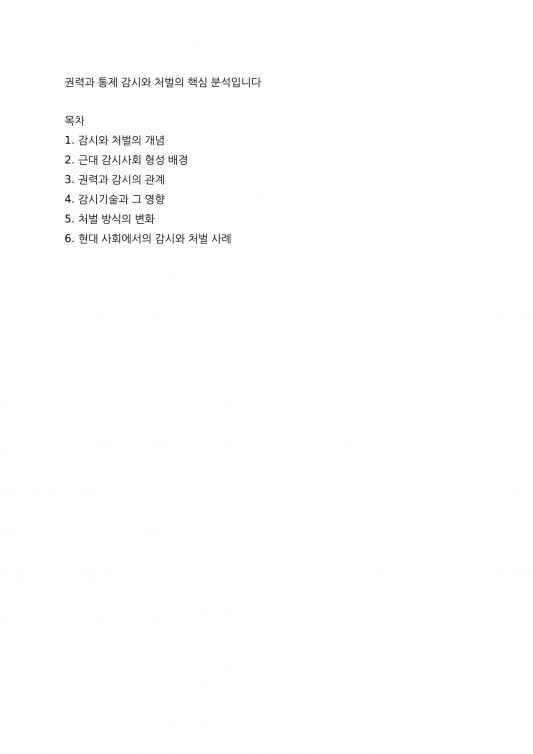 권력과 통제 감시와 처벌의 핵심 분석입니다