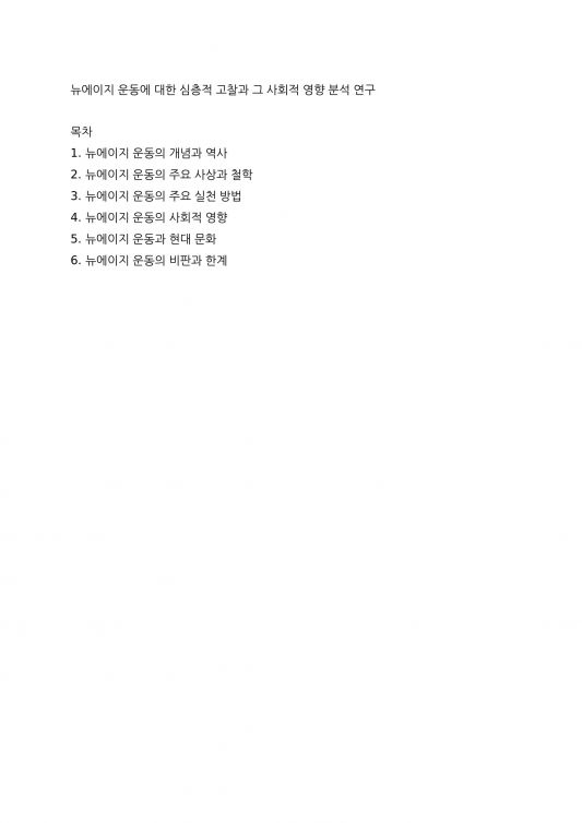 뉴에이지 운동에 대한 심층적 고찰과 그 사회적 영향 분석 연구