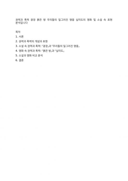 권력과 폭력 광장 붉은 방 우리들의 일그러진 영웅 실미도의 영화 및 소설 속 표현 분석입니다