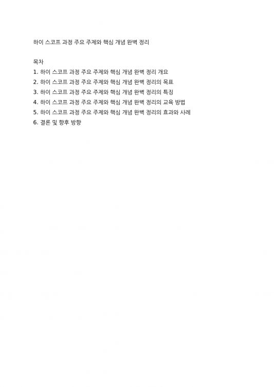 하이 스코프 과정 주요 주제와 핵심 개념 완벽 정리