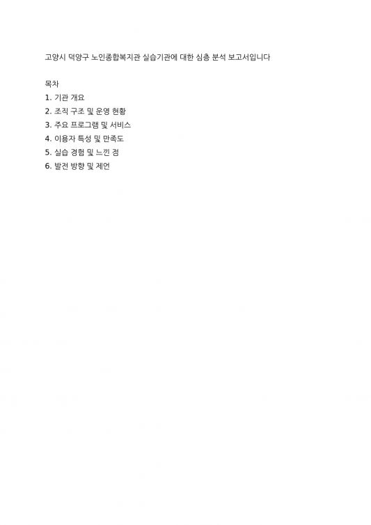 고양시 덕양구 노인종합복지관 실습기관에 대한 심층 분석 보고서입니다