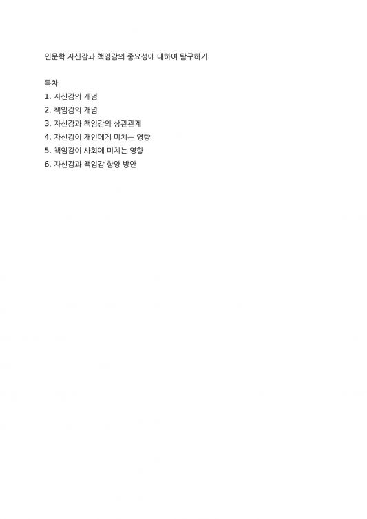 인문학 자신감과 책임감의 중요성에 대하여 탐구하기
