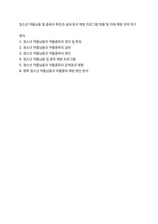 청소년 약물남용 및 중독의 특징과 실태 분석 예방 프로그램 현황 및 미래 예방 전략 연구