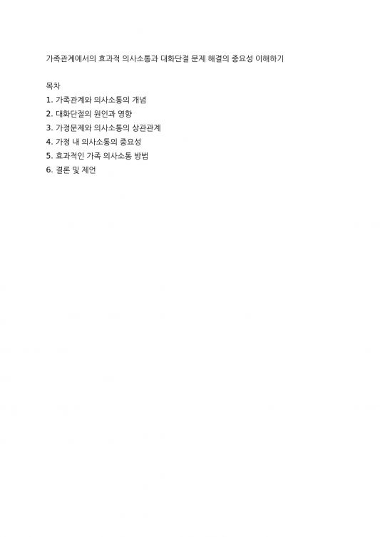 가족관계에서의 효과적 의사소통과 대화단절 문제 해결의 중요성 이해하기