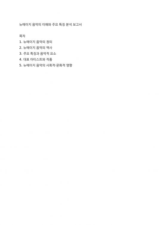 뉴에이지 음악의 이해와 주요 특징 분석 보고서