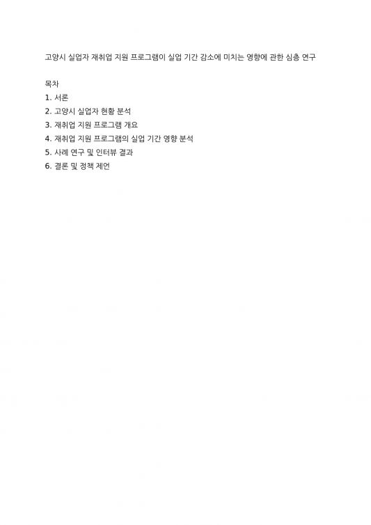 고양시 실업자 재취업 지원 프로그램이 실업 기간 감소에 미치는 영향에 관한 심층 연구