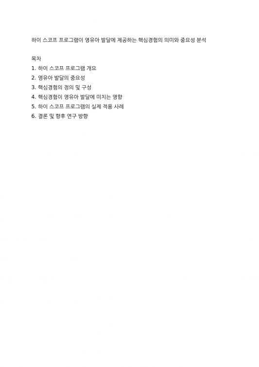 하이 스코프 프로그램이 영유아 발달에 제공하는 핵심경험의 의미와 중요성 분석