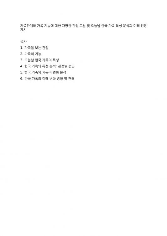 가족관계와 가족 기능에 대한 다양한 관점 고찰 및 오늘날 한국 가족 특성 분석과 미래 전망 제시