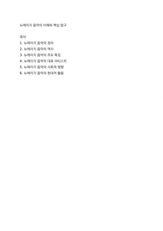 뉴에이지 음악의 이해와 핵심 탐구