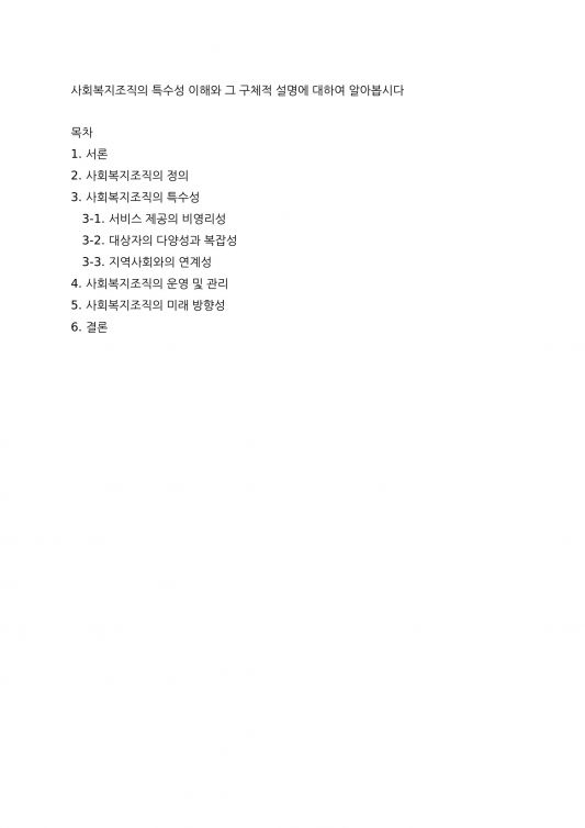 사회복지조직의 특수성 이해와 그 구체적 설명에 대하여 알아봅시다