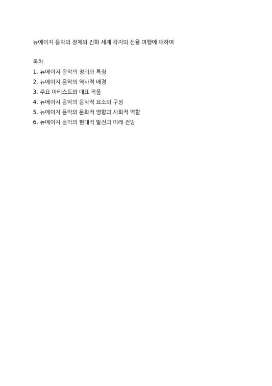 뉴에이지 음악의 정체와 진화 세계 각지의 선율 여행에 대하여