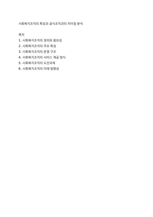 사회복지조직의 특징과 공식조직과의 차이점 분석
