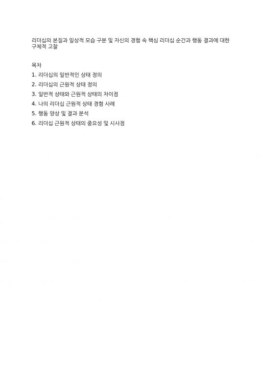 리더십의 본질과 일상적 모습 구분 및 자신의 경험 속 핵심 리더십 순간과 행동 결과에 대한 구체적 고찰