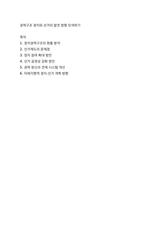 권력구조 정치와 선거의 발전 방향 모색하기