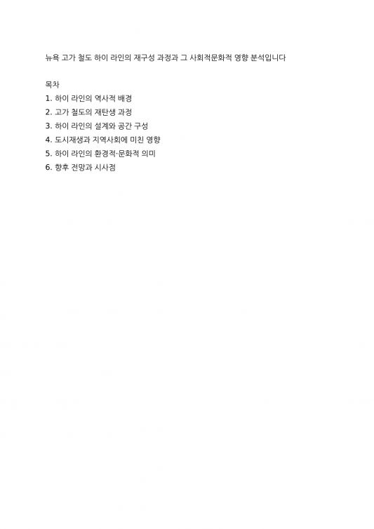 뉴욕 고가 철도 하이 라인의 재구성 과정과 그 사회적문화적 영향 분석입니다