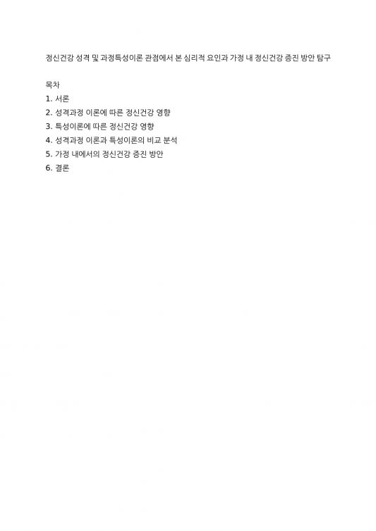 정신건강 성격 및 과정특성이론 관점에서 본 심리적 요인과 가정 내 정신건강 증진 방안 탐구