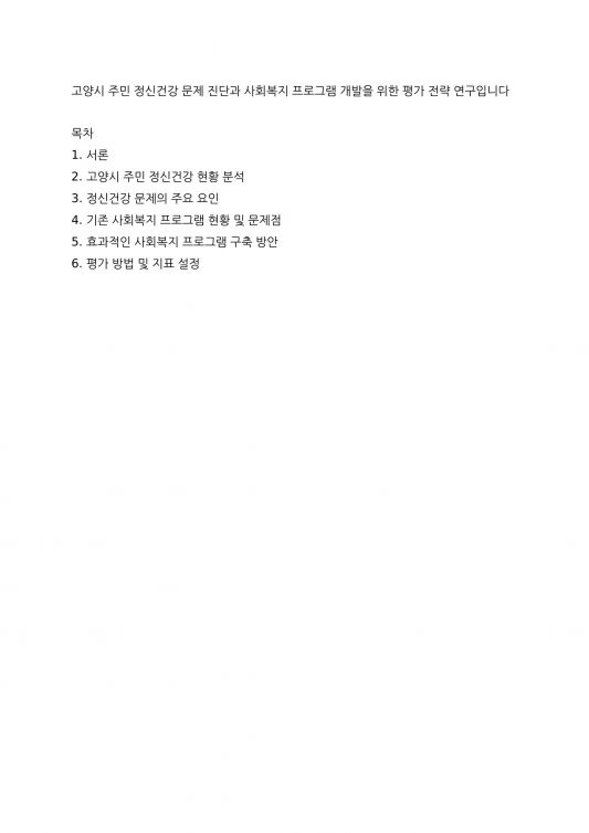 고양시 주민 정신건강 문제 진단과 사회복지 프로그램 개발을 위한 평가 전략 연구입니다
