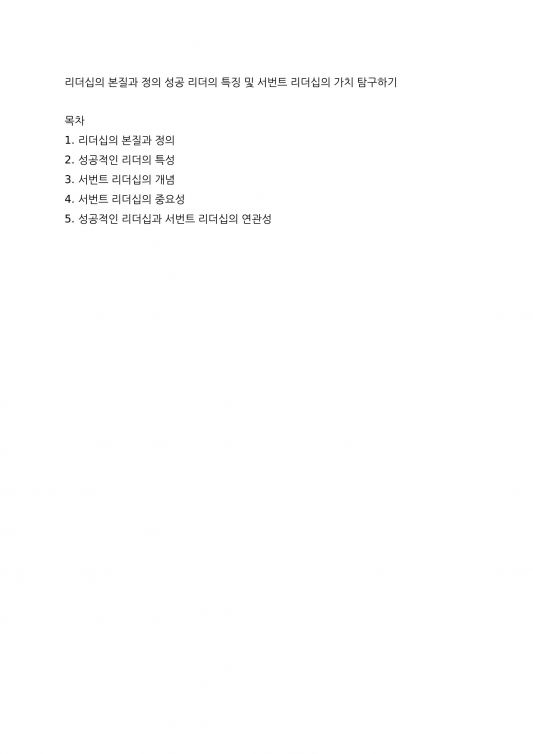 리더십의 본질과 정의 성공 리더의 특징 및 서번트 리더십의 가치 탐구하기