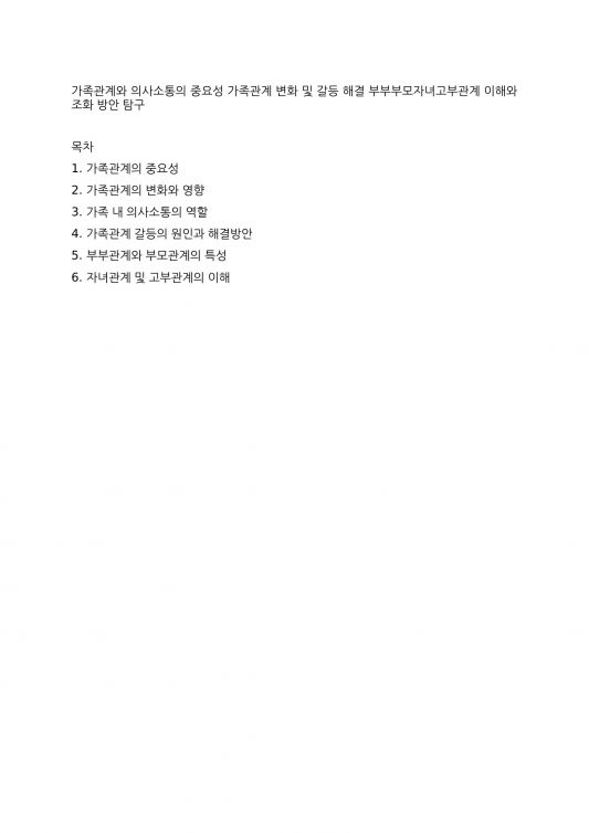 가족관계와 의사소통의 중요성 가족관계 변화 및 갈등 해결 부부부모자녀고부관계 이해와 조화 방안 탐구