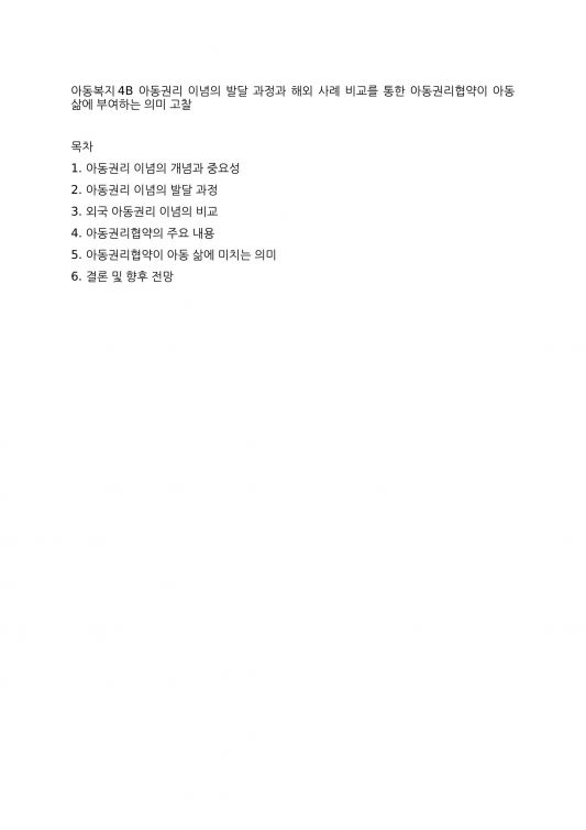 아동복지4B 아동권리 이념의 발달 과정과 해외 사례 비교를 통한 아동권리협약이 아동 삶에 부여하는 의미 고찰
