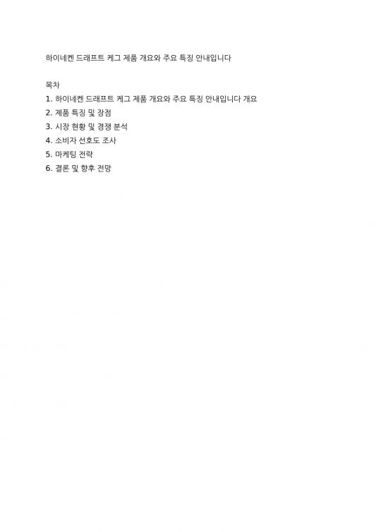 하이네켄 드래프트 케그 제품 개요와 주요 특징 안내입니다