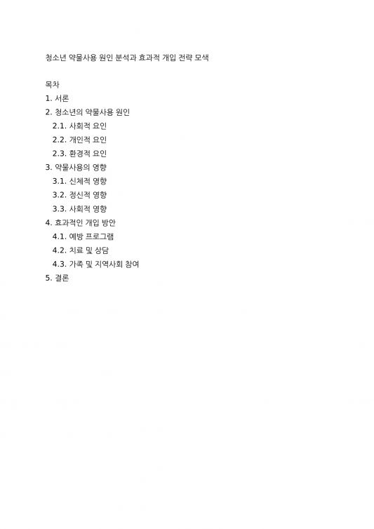 청소년 약물사용 원인 분석과 효과적 개입 전략 모색