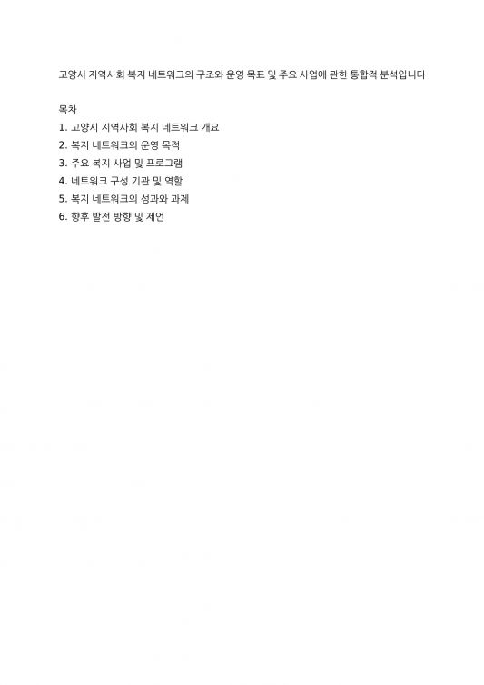 고양시 지역사회 복지 네트워크의 구조와 운영 목표 및 주요 사업에 관한 통합적 분석입니다