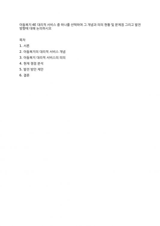 아동복지4E 대리적 서비스 중 하나를 선택하여 그 개념과 의의 현황 및 문제점 그리고 발전 방향에 대해 논의하시오