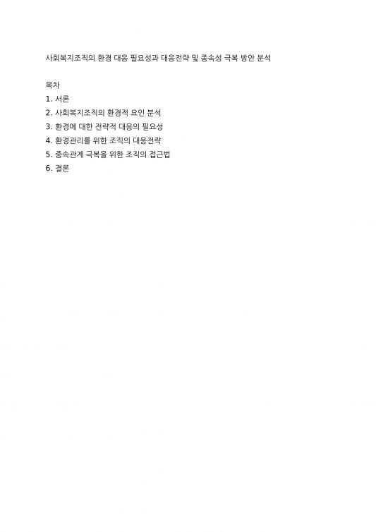 사회복지조직의 환경 대응 필요성과 대응전략 및 종속성 극복 방안 분석