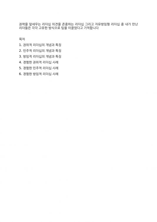 권력을 앞세우는 리더십 의견을 존중하는 리더십 그리고 자유방임형 리더십 중 내가 만난 리더들은 각각 고유한 방식으로 팀을 이끌었다고 기억합니다